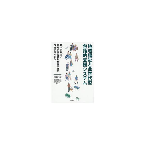 本 ISBN:9784750361307 宮城孝／編著 日本地域福祉学会地域福祉と全世代型包括的支援システム研究プロジェクト／編著 出版社:明石書店 出版年月:2026年06月 サイズ:409P 21cm 社会 ≫ 福祉 [ 福祉その他 ]...
