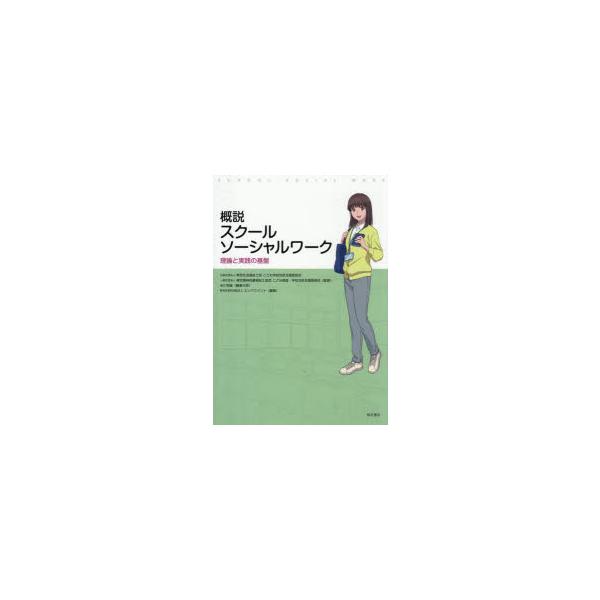 本 ISBN:9784750361338 東京社会福祉士会こども学校包括支援委員会／監修 東京精神保健福祉士協会こども家庭・学校包括支援委員会／監修 米川和雄／編集代表 エンパワメント／編集 出版社:明石書店 出版年月:2026年06月 サ...