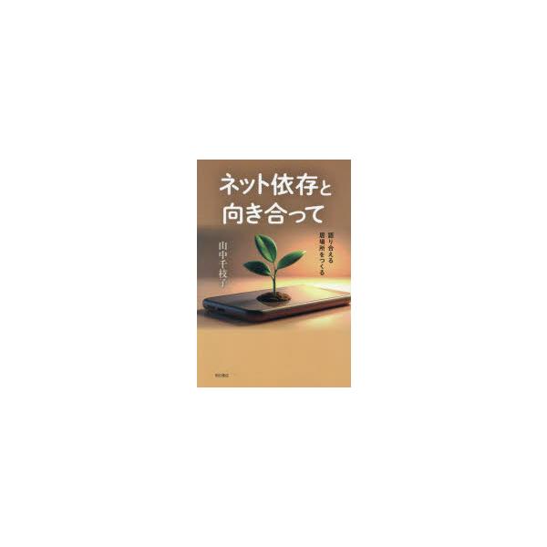 本 ISBN:9784750361376 山中千枝子／著 出版社:明石書店 出版年月:2026年06月 サイズ:173P 19cm 社会 ≫ 社会問題 [ 社会問題その他 ] ネツト イゾン ト ムキアツテ カタリアエル イバシヨ オ ツク...