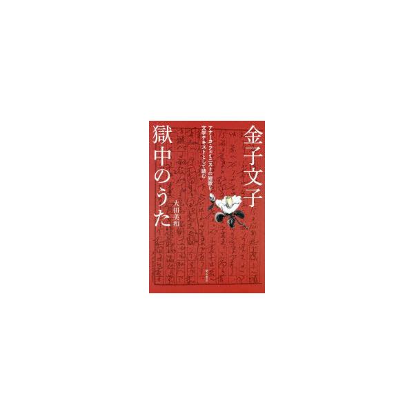本 ISBN:9784750361406 大田美和／著 出版社:明石書店 出版年月:2026年07月 サイズ:323P 20cm 文芸 ≫ 文芸評論 [ 文芸評論（日本） ] カネコ フミコ ゴクチユウ ノ ウタ アナ-カ フエミニスト ノ...