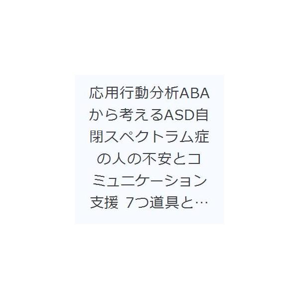 本 ISBN:9784750361468 今本繁／著 出版社:明石書店 出版年月:2026年09月 サイズ:197P 26cm 人文 ≫ 発達心理 [ 発達障害 ] オウヨウ コウドウ ブンセキ エ-ビ-エ- カラ カンガエル エ-エスデイ...