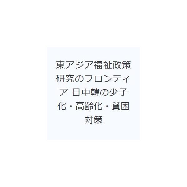 本 ISBN:9784750361536 埋橋孝文／編著 金成垣／編著 出版社:明石書店 出版年月:2026年08月 サイズ:308P 22cm 社会 ≫ 福祉 [ 福祉その他 ] ヒガシアジア フクシ セイサク ケンキユウ ノ フロンテイ...