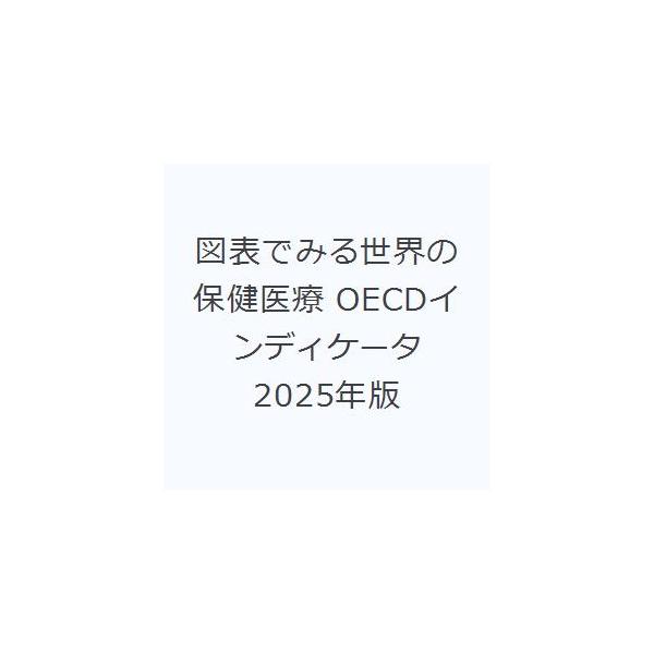 本 ISBN:9784750361543 経済協力開発機構／編著 村澤秀樹／訳 出版社:明石書店 出版年月:2026年08月 サイズ:253P 26cm 社会 ≫ 社会問題 [ 医療問題 ] 原タイトル：Health at a Glance...