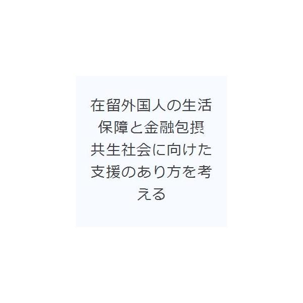本 ISBN:9784750361611 小関隆志／編著 出版社:明石書店 出版年月:2026年09月 サイズ:234P 22cm 社会 ≫ 社会問題 [ 社会問題その他 ] ザイリユウ ガイコクジン ノ セイカツ ホシヨウ ト キンユウ ...