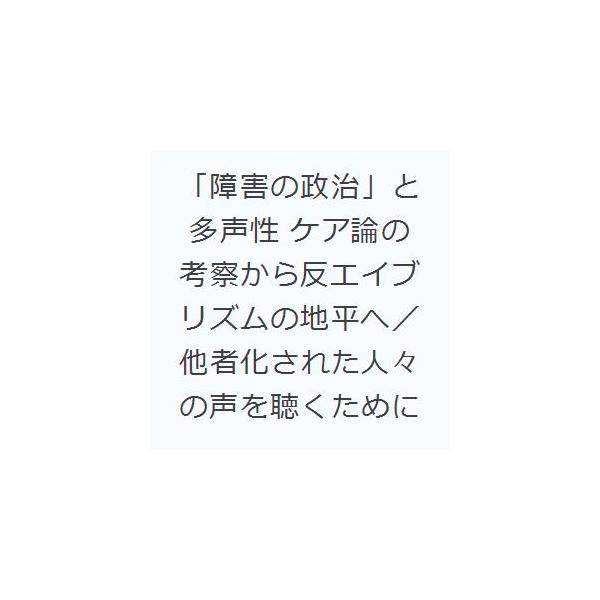 本 ISBN:9784750361642 田中耕一郎／著 出版社:明石書店 出版年月:2026年09月 サイズ:246P 22cm 社会 ≫ 福祉 [ 福祉その他 ] シヨウガイ ノ セイジ ト タセイセイ ケアロン ノ コウサツ カラ ハ...