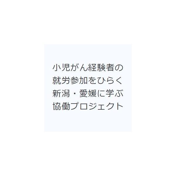 本 ISBN:9784750361666 山崎まどか／著 出版社:明石書店 出版年月:2026年10月 サイズ:166P 21cm 社会 ≫ 福祉 [ 福祉その他 ] シヨウニガン ケイケンシヤ ノ シユウロウ サンカ オ ヒラク ニイガタ...