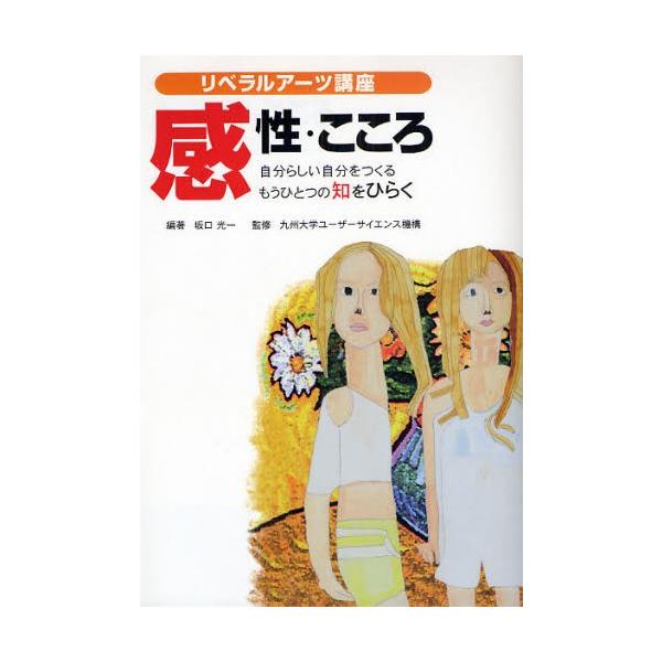 本 ISBN:9784750508054 坂口光一／編著 九州大学ユーザーサイエンス機構／監修 出版社:亜紀書房 出版年月:2008年03月 サイズ:223P 21cm 人文 ≫ 社会心理 [ 社会心理その他 ] カンセイ ココロ ジブンラ...