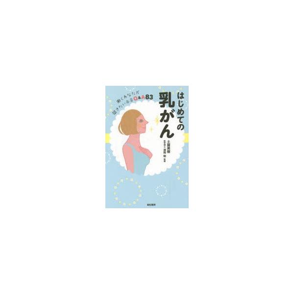 本 ISBN:9784750514178 土屋美樹／著 濱岡剛／監修 出版社:亜紀書房 出版年月:2014年10月 サイズ:215P 19cm 生活 ≫ 女性の医学 [ 女性の医学 ] ハジメテ ノ ニユウガン ハタラク アナタ ガ キキタ...