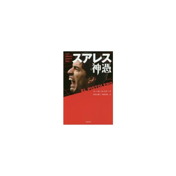 本 ISBN:9784750514215 ルーカ・カイオーリ／著 真喜志順子／訳 宮崎真紀／訳 出版社:亜紀書房 出版年月:2014年12月 サイズ:293P 19cm 教養 ≫ ノンフィクション [ 人物評伝 ] 原タイトル：SUAREZ...