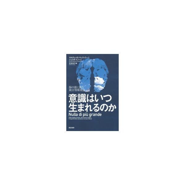 本 ISBN:9784750514505 マルチェッロ・マッスィミーニ／著 ジュリオ・トノーニ／著 花本知子／訳 出版社:亜紀書房 出版年月:2015年05月 サイズ:292P 20cm 教養 ≫ ノンフィクション [ 科学 ] 原タイトル...