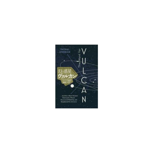 本 ISBN:9784750515281 トマス・レヴェンソン／著 小林由香利／訳 出版社:亜紀書房 出版年月:2017年11月 サイズ:237，39P 19cm 文芸 ≫ 海外文学 [ 英米文学 ] 原タイトル：THE HUNT FOR ...