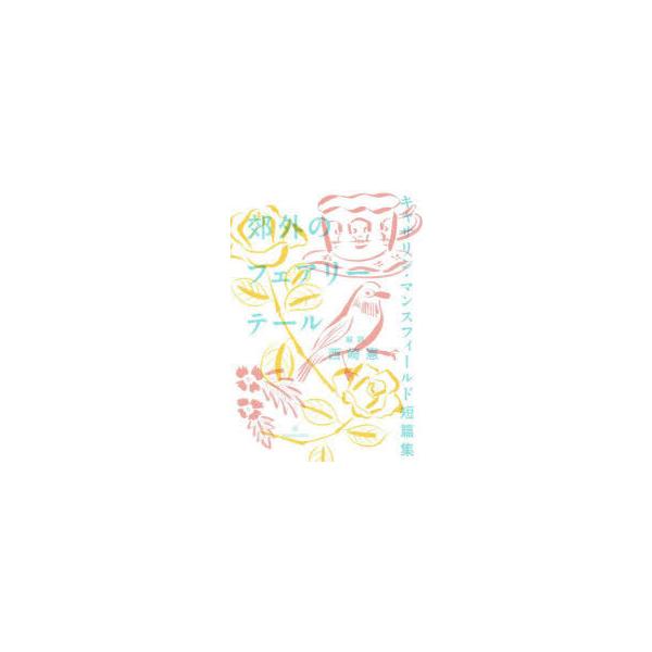 本 ISBN:9784750517353 キャサリン・マンスフィールド／著 西崎憲／編訳 出版社:亜紀書房 出版年月:2022年04月 サイズ:324P 19cm 文芸 ≫ 海外文学 [ 英米文学 ] 原タイトル：The Collected...