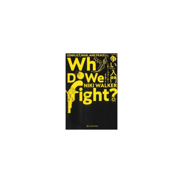 本 ISBN:9784750517773 ニキー・ウォーカー／著 高月園子／訳 出版社:亜紀書房 出版年月:2023年02月 サイズ:149P 19cm 教養 ≫ ノンフィクション [ 戦争 ] 原タイトル：WHY DO WE FIGHT?...