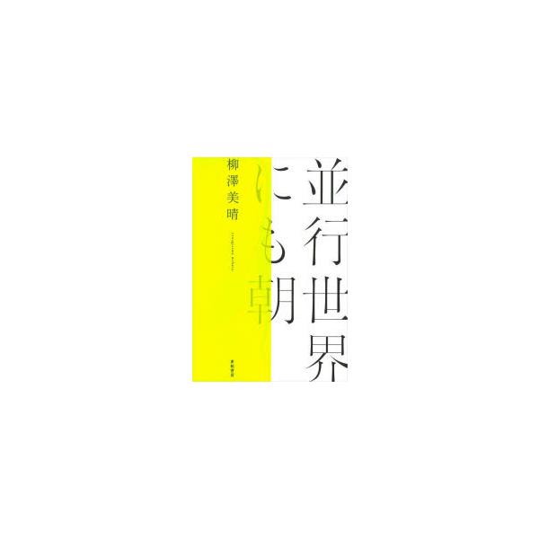 本 ISBN:9784750519043 柳澤美晴／著 出版社:亜紀書房 出版年月:2026年04月 サイズ:174P 19cm 文芸 ≫ 短歌・俳句 [ 短歌集 ] ヘイコウ セカイ ニモ アサ 登録日:2026/04/11 ※ページ内の...