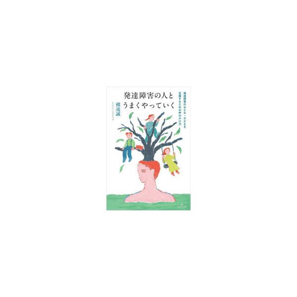 本 ISBN:9784750519104 横道誠／著 出版社:亜紀書房 出版年月:2026年08月 サイズ:279P 19cm 人文 ≫ 発達心理 [ 発達障害 ] ハツタツ シヨウガイ ノ ヒト ト ウマク ヤツテ イク ハツタツ シヨウ...