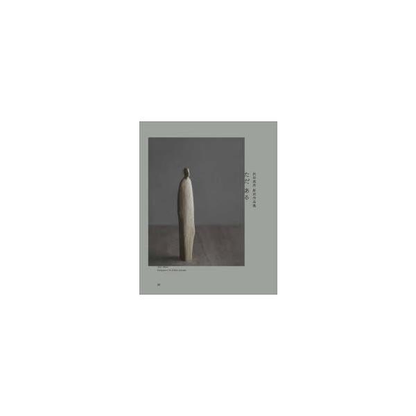 本 ISBN:9784750519180 沢田英男／著 出版社:亜紀書房 出版年月:2026年09月 サイズ:143P 24cm 芸術 ≫ 版画・彫刻 [ 彫刻作品集 ] タダ アル サワダ ヒデオ チヨウコク サクヒンシユウ 登録日:20...