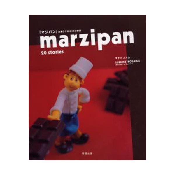 本 ISBN:9784751105658 コヤマススム／著 出版社:旭屋出版 出版年月:2006年02月 サイズ:112P 24cm 生活 ≫ 家庭料理 [ お菓子 ] マジパン ニジユウ スト-リ-ズ MARZIPAN 20 STORIE...