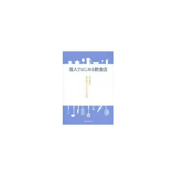 本[ムック] ISBN:9784751110553 出版社:旭屋出版 出版年月:2013年11月 サイズ:184P 26cm 生活 ≫ 専門料理 [ 居酒屋，喫茶店 ] コジン デ ハジメル インシヨクテン ドクリツ カイギヨウ ノ ユメ ...