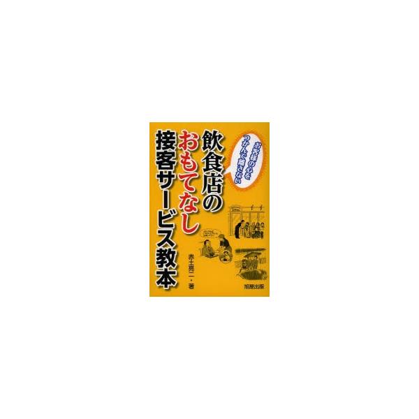 本 ISBN:9784751110805 赤土亮二／著 出版社:旭屋出版 出版年月:2014年03月 サイズ:199P 21cm ビジネス ≫ 仕事の技術 [ 接客術 ] インシヨクテン ノ オモテナシ セツキヤク サ-ビス キヨウホン オ...