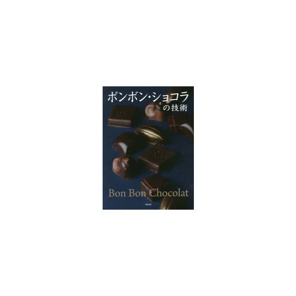 本 ISBN:9784751113073 旭屋出版書籍編集部／編 出版社:旭屋出版 出版年月:2017年12月 サイズ:267P 26cm 生活 ≫ 専門料理 [ 専門料理その他 ] ボンボン シヨコラ ノ ギジユツ ニンキ パテイシエ ノ...