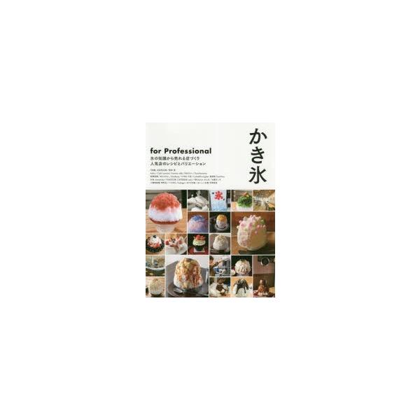 本 ISBN:9784751113806 旭屋出版編集部／編 出版社:旭屋出版 出版年月:2019年05月 サイズ:176P 28cm 生活 ≫ 専門料理 [ 居酒屋，喫茶店 ] カキゴオリ フオ- プロフエツシヨナル カキゴオリ／FOR／...