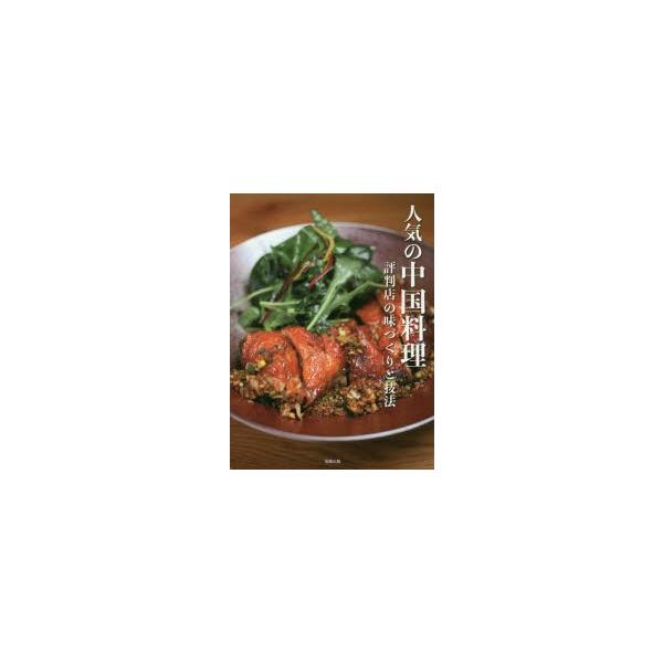 本 ISBN:9784751113820 旭屋出版編集部／編 出版社:旭屋出版 出版年月:2019年06月 サイズ:207P 26cm 生活 ≫ 専門料理 [ 中華料理 ] ニンキ ノ チユウゴク リヨウリ ヒヨウバンテン ノ アジズクリ ...