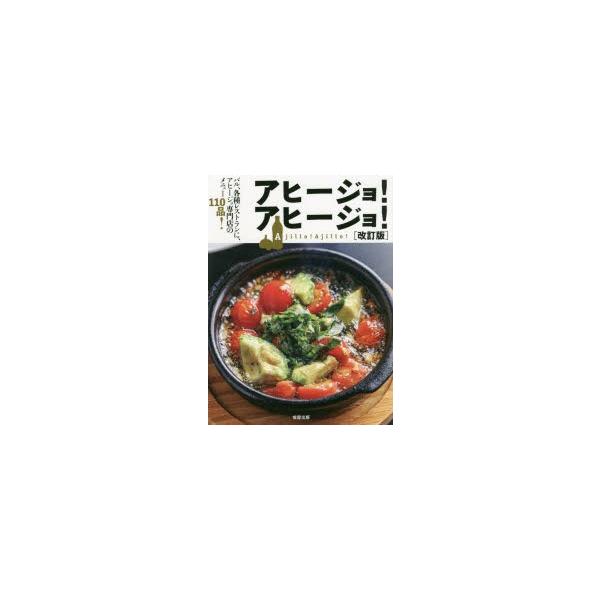 本 ISBN:9784751113844 旭屋出版編集部／編 出版社:旭屋出版 出版年月:2019年05月 サイズ:160P 26cm 生活 ≫ 専門料理 [ レストラン ] アヒ-ジヨ アヒ-ジヨ バル カクシユ レストラン ニ アヒ-ジ...