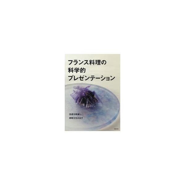 本 ISBN:9784751113929 オフィスSNOW／編著 出版社:旭屋出版 出版年月:2019年09月 サイズ:143P 29cm 生活 ≫ 専門料理 [ レストラン ] フランス リヨウリ ノ カガクテキ プレゼンテ-シヨン ゴカ...