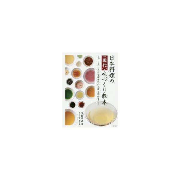 本 ISBN:9784751114070 大田忠道／著 出版社:旭屋出版 出版年月:2020年03月 サイズ:179P 26cm 生活 ≫ 専門料理 [ 和食 ] ニホン リヨウリ ノ ゲンダイ アジズクリ キヨウホン ダシ アワセ チヨウ...