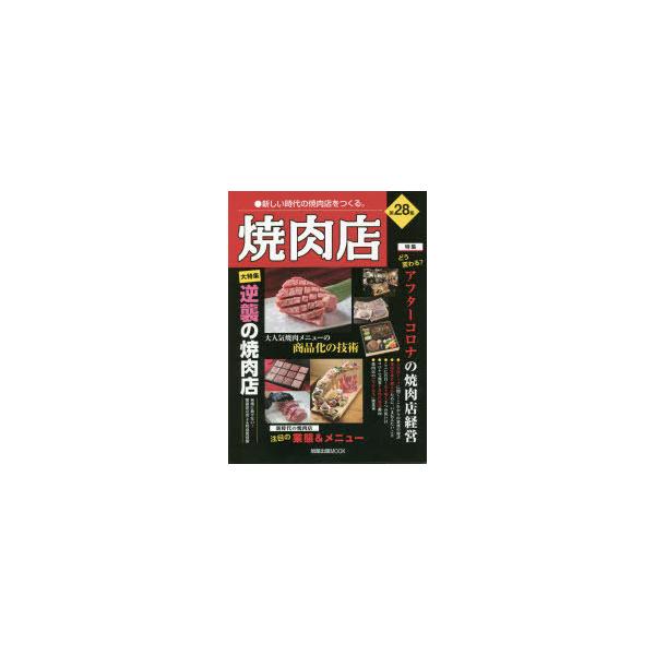 本[ムック] ISBN:9784751114193 出版社:旭屋出版 出版年月:2020年10月 サイズ:176P 28cm 生活 ≫ 専門料理 [ 専門料理その他 ] ヤキニクテン 28 28 キンダイ シヨクドウ 28 28 アサヒヤ ...