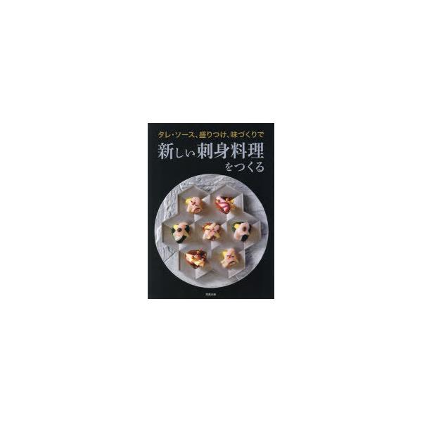 本 ISBN:9784751114414 旭屋出版編集部／編 出版社:旭屋出版 出版年月:2021年04月 サイズ:159P 26cm 生活 ≫ 専門料理 [ 和食 ] タレ ソ-ス モリツケ アジズクリ デ アタラシイ サシミ リヨウリ ...