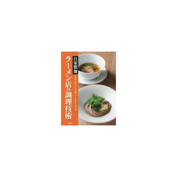 本 ISBN:9784751114445 旭屋出版編集部／編 出版社:旭屋出版 出版年月:2021年06月 サイズ:190P 28cm 生活 ≫ 専門料理 [ 中華料理 ] ジカ セイメン ラ-メンテン ノ チヨウリ ギジユツ ニンキテン ...