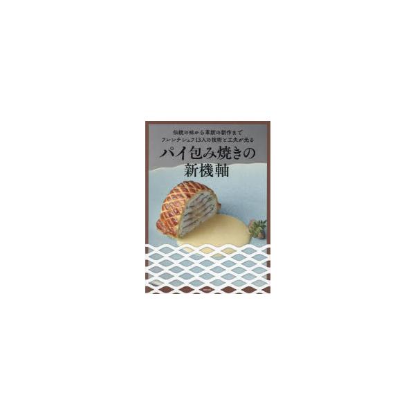 本 ISBN:9784751115268 オフィスSNOW／編著 出版社:旭屋出版 出版年月:2024年08月 サイズ:127P 29cm 生活 ≫ 専門料理 [ レストラン ] パイ ツツミヤキ ノ シンキジク デントウ ノ アジ カラ ...