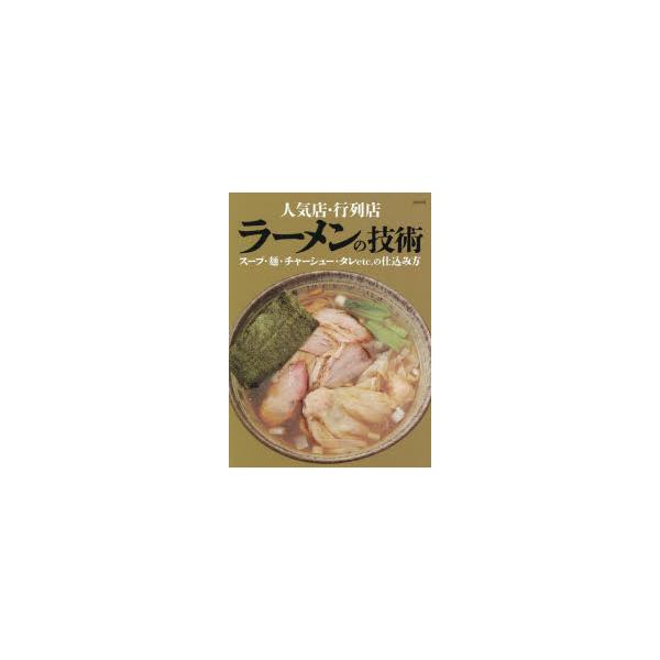 本 ISBN:9784751115305 旭屋出版編集部／編 出版社:旭屋出版 出版年月:2025年09月 サイズ:144P 28cm 生活 ≫ 専門料理 [ 中華料理 ] ニンキテン ギヨウレツテン ラ-メン ノ ギジユツ ス-プ メン ...