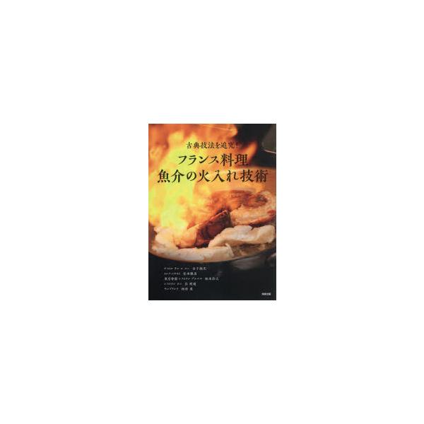 本 ISBN:9784751115381 オフィスSNOW／編著 出版社:旭屋出版 出版年月:2025年06月 サイズ:112P 29cm 生活 ≫ 専門料理 [ レストラン ] コテン ギホウ オ ツイキユウ フランス リヨウリ ギヨカイ...