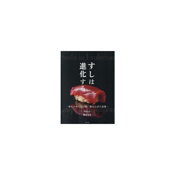 本 ISBN:9784751115473 難波英史／著 出版社:旭屋出版 出版年月:2025年12月 サイズ:224P 26cm 生活 ≫ 専門料理 [ 和食 ] スシ ワ シンカ スル カワリユク エドマエ スシ ナンバ ノ ヒヨウゲン ...