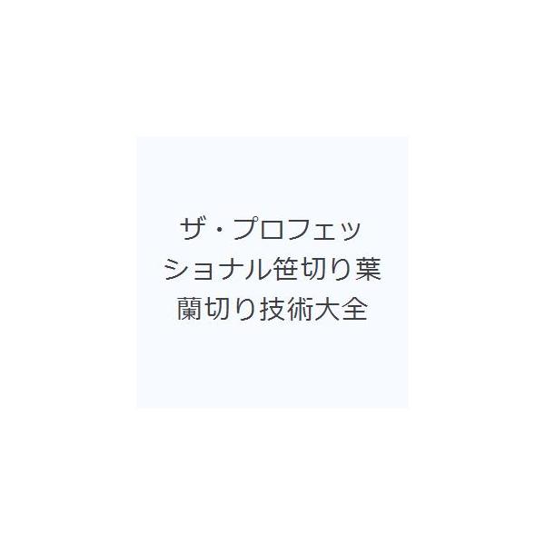 本 ISBN:9784751115503 全国すし商生活衛生同業組合連合会／監修 金太楼鮨／技術協力 京都府寿司生活衛生同業組合／技術協力 出版社:旭屋出版 出版年月:2026年06月 サイズ:175P 26cm 生活 ≫ 専門料理 [ 和...