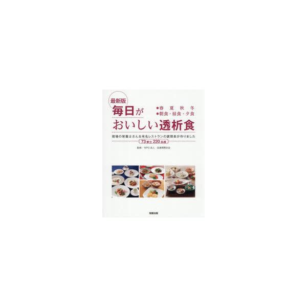 本 ISBN:9784751115510 兵庫県腎友会／監修 出版社:旭屋出版 出版年月:2026年07月 サイズ:127P 26cm 生活 ≫ 専門料理 [ 専門料理その他 ] マイニチ ガ オイシイ トウセキシヨク トウセキシヨク オ ...