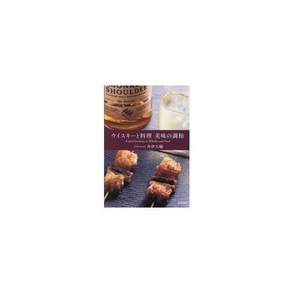 本 ISBN:9784751115527 井伊大輔／著 出版社:旭屋出版 出版年月:2026年08月 サイズ:127P 26cm 生活 ≫ 専門料理 [ レストラン ] ウイスキ- ト リヨウリ ビミ ノ チヨウワ 登録日:2026/08/...