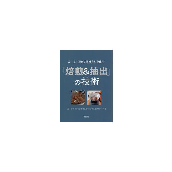 本 ISBN:9784751115534 旭屋出版編集部／編著 出版社:旭屋出版 出版年月:2026年08月 サイズ:173P 26cm 生活 ≫ 酒・ドリンク [ コーヒー ] コ-ヒ-マメ ノ コセイ オ ヒキダス バイセン アンド チ...
