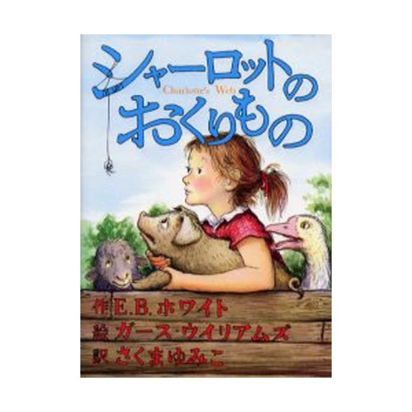 本 ISBN:9784751518892 E.B.ホワイト／作 ガース・ウイリアムズ／絵 さくまゆみこ／訳 出版社:あすなろ書房 出版年月:2001年02月 サイズ:223P 21cm 児童 ≫ 読み物 [ 海外古典読み物 ] 原タイトル：...