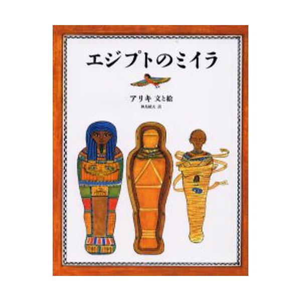 本 ISBN:9784751519820 アリキ／文と絵 神鳥統夫／訳 佐倉朔／監修 出版社:あすなろ書房 出版年月:2000年12月 サイズ:31P 26cm 児童 ≫ 創作絵本 [ 世界の絵本 ] 原タイトル：Mummies made ...