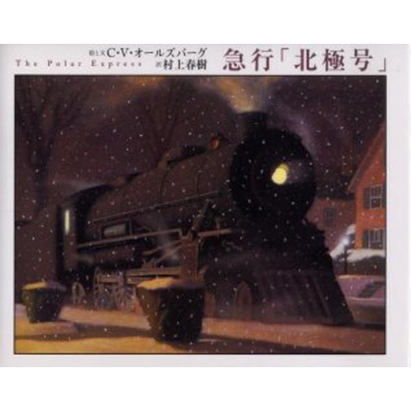 本 ISBN:9784751519998 C.V.オールズバーグ／絵と文 村上春樹／訳 出版社:あすなろ書房 出版年月:2003年11月 サイズ:1冊 24×30cm 児童 ≫ 創作絵本 [ 世界の絵本 ] 原タイトル：The polar ...