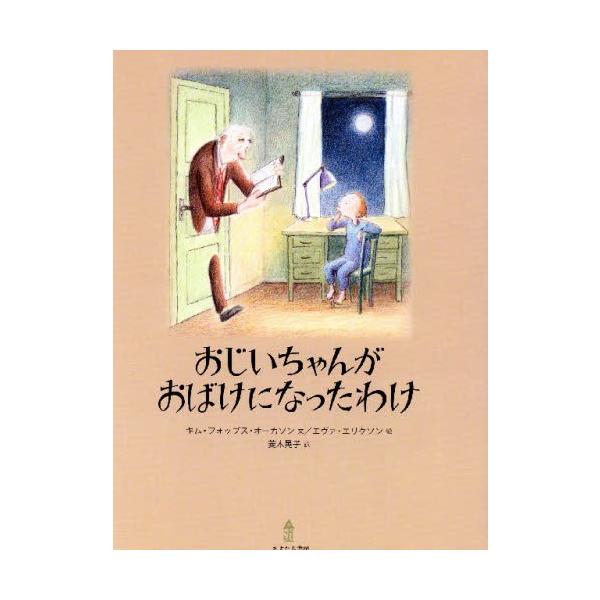 本 ISBN:9784751522783 キム・フォップス・オーカソン／文 エヴァ・エリクソン／絵 菱木晃子／訳 出版社:あすなろ書房 出版年月:2005年06月 サイズ:31P 27cm 児童 ≫ 創作絵本 [ 世界の絵本 ] 原タイトル...