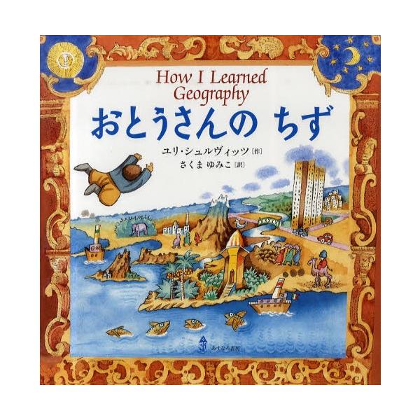 本 ISBN:9784751525210 ユリ・シュルヴィッツ／作 さくまゆみこ／訳 出版社:あすなろ書房 出版年月:2009年05月 サイズ:32P 26×26cm 児童 ≫ 創作絵本 [ 世界の絵本 ] 原タイトル：How I lear...