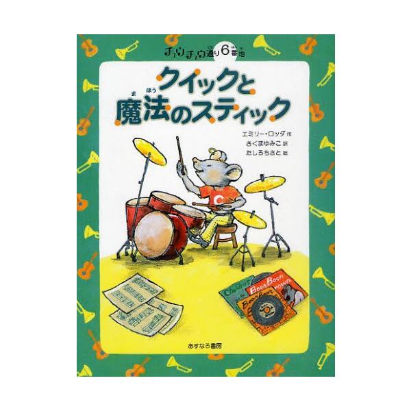 本 ISBN:9784751525968 エミリー・ロッダ／作 さくまゆみこ／訳 たしろちさと／絵 出版社:あすなろ書房 出版年月:2010年10月 サイズ:46P 19cm 児童 ≫ 読み物 [ 低学年向け ] 原タイトル：Quick‐S...