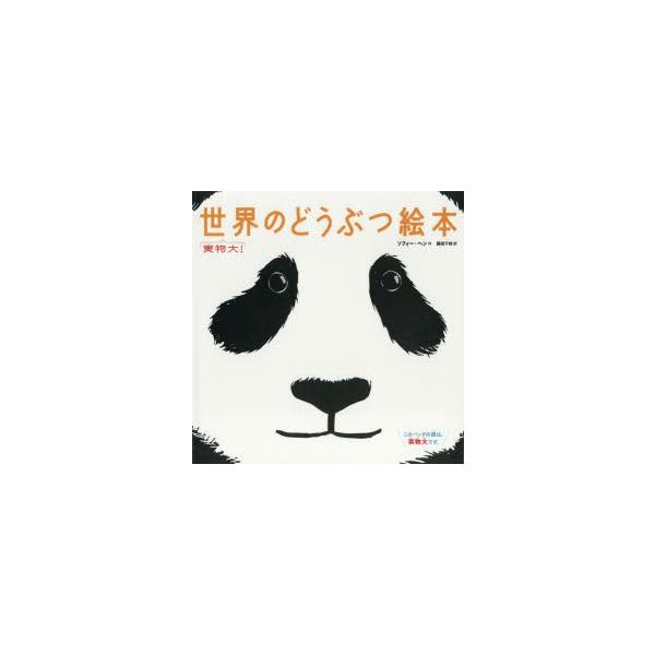本 ISBN:9784751528426 ソフィー・ヘン／作 藤田千枝／訳 出版社:あすなろ書房 出版年月:2018年06月 サイズ:1冊（ページ付なし） 31×31cm 児童 ≫ 創作絵本 [ 世界の絵本 ] 原タイトル：LIFESIZE...