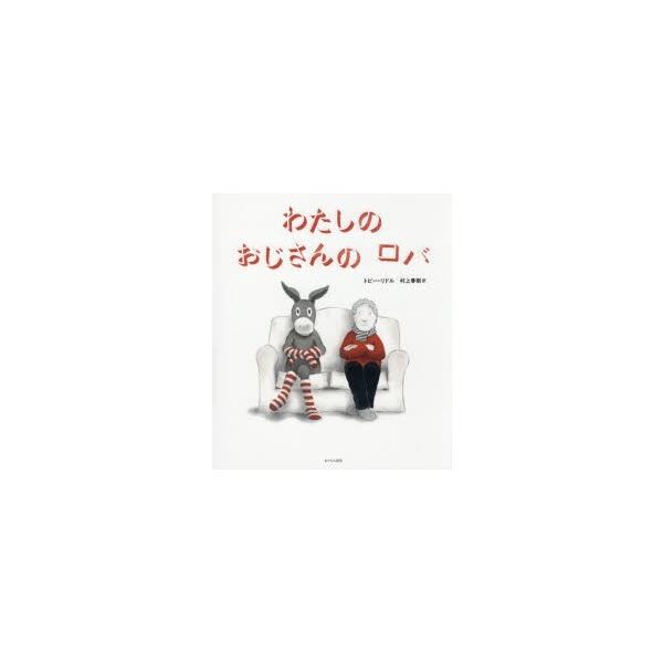 本 ISBN:9784751528464 トビー・リドル／作 村上春樹／訳 出版社:あすなろ書房 出版年月:2018年12月 サイズ:32P 27cm 児童 ≫ 創作絵本 [ 世界の絵本 ] 原タイトル：MY UNCLE’S DONKEY ...