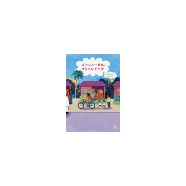 本 ISBN:9784751529447 メグ・メディナ／著 橋本恵／訳 出版社:あすなろ書房 出版年月:2019年12月 サイズ:295P 20cm 児童 ≫ 読み物 [ 高学年向け ] 原タイトル：MERCI SUAREZ CHANGE...