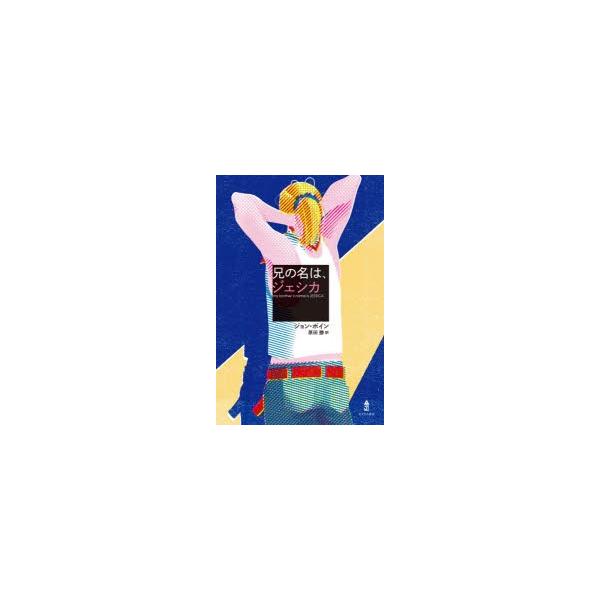 本 ISBN:9784751529478 ジョン・ボイン／著 原田勝／訳 出版社:あすなろ書房 出版年月:2020年04月 サイズ:270P 20cm 文芸 ≫ 海外文学 [ 英米文学 ] 原タイトル：MY BROTHER’S NAME I...